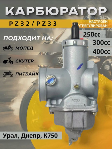 Карбюратор PZ32/PZ33 для мотоциклов 250cc 300сс 400сс Иж, Урал, Днепр ...