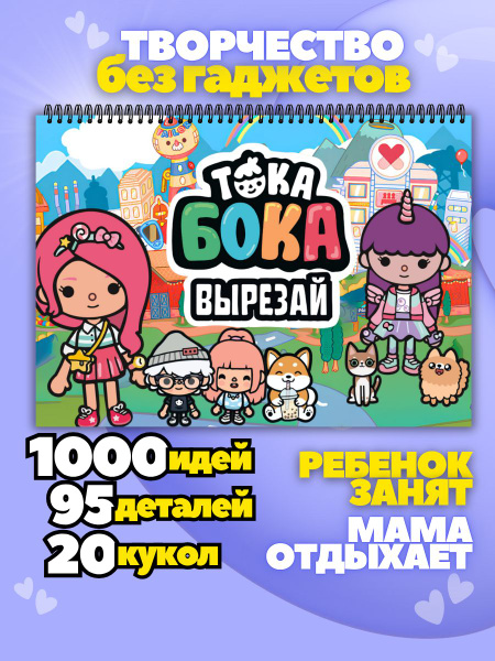 Набор для творчества тока бока купить на OZON по низкой цене (1628772879)