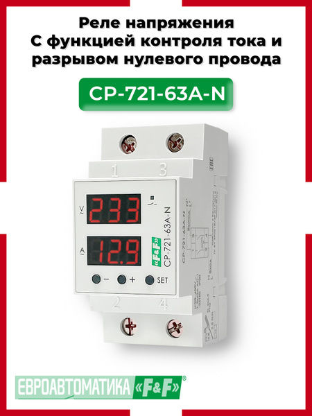 Реле контроля напряжения CP-721-63A-N, с функцией контроля тока и разрывом нулевого провода ...