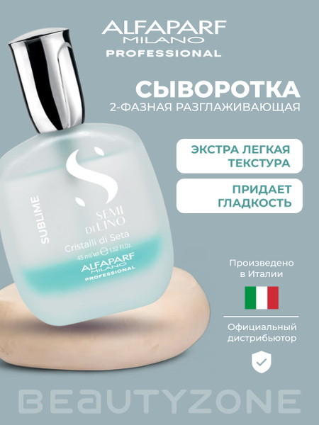 Alfaparf Milano SDL Sublime All Hair Types Сыворотка 2-фазная ...