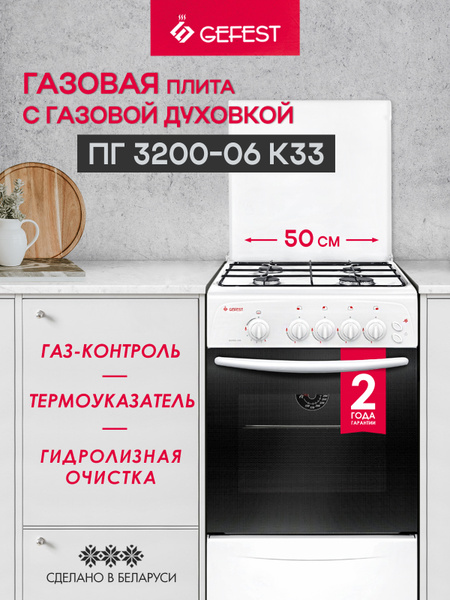 GEFEST Газовая плита 3200-06 К33 с газовой духовкой, 4 конфорки, белый купить c доставкой на ...