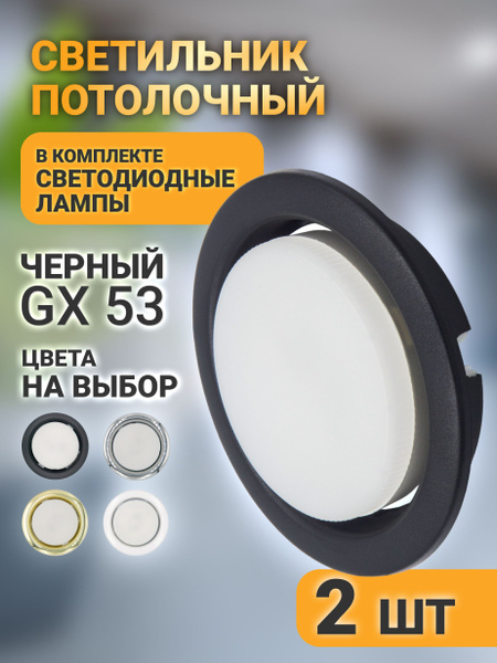 Точечные светильники для натяжных потолков с лампой GX53 черный 2 шт ...