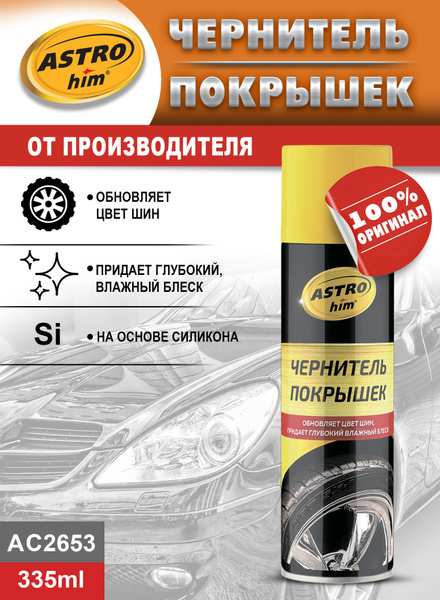 Чернитель для шин силиконовый ASTROhim, аэрозоль, 335 мл купить на OZON по низкой цене (2274315025)