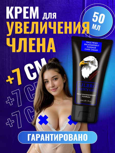 Лубрикант, крем для увеличения члена, смазка интимная, "OREL", 50 мл, товары для взрослых 18 ...