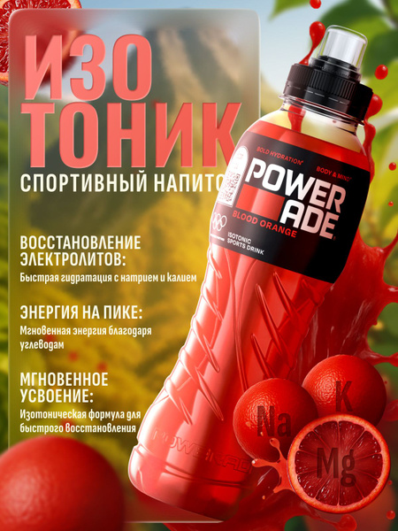Спортивный напиток Powerade Blood Orange 500 мл купить на OZON по ...