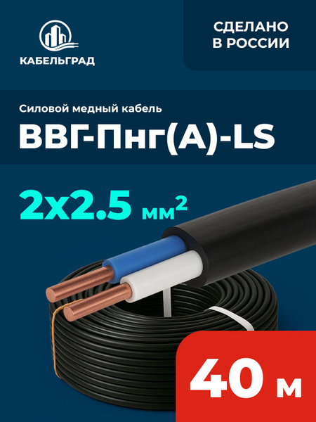 Силовой кабель ВВГ-Пнг(А)-LS 2 x 2.5 мм², 40 м, 3400 г купить на OZON ...