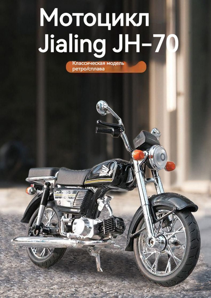 Коллекционная модель,Мотоцикл Jialing JH-70,Игрушечная машинка/модель ...