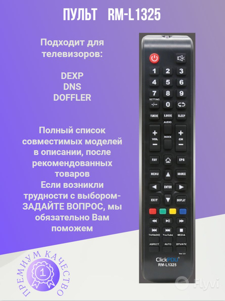 Пульт для тв DEXP DNS Doffler (универсальный) купить на OZON по низкой цене (2498844082)