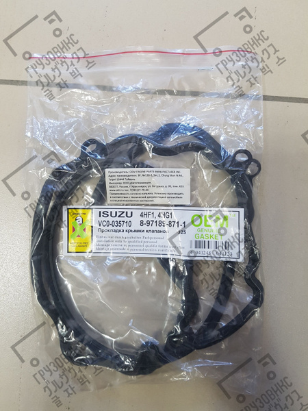 8-97189-871-1 Прокладка крышки клапанов для 4HG1/4HK1/4HF1, OEM Genuine ...