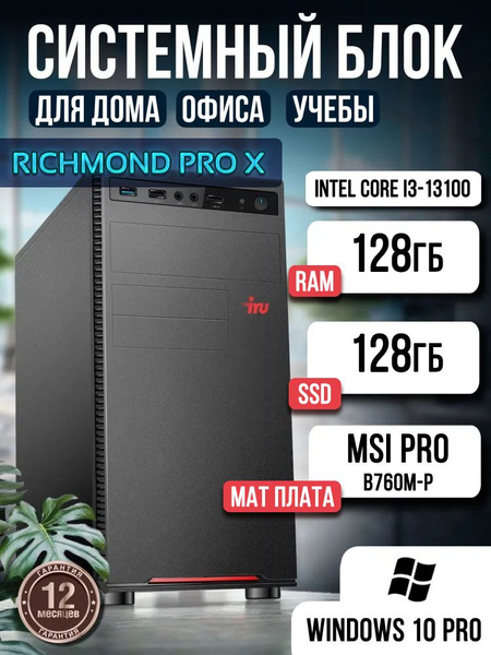 Системный блок Richmond Pro X (Гарантия 12 месяцев) (Intel Core i3-13100, RAM 128 ГБ, SSD 128 ГБ ...