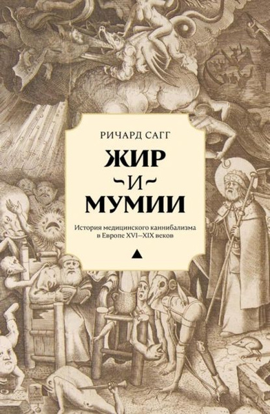 Жир и мумии. История медицинского каннибализма в Европе XVI XIX веков | Ричард Сагг ...