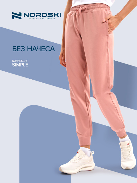 Брюки спортивные NORDSKI Женский 46 купить c доставкой на OZON по низкой цене (1572939853)