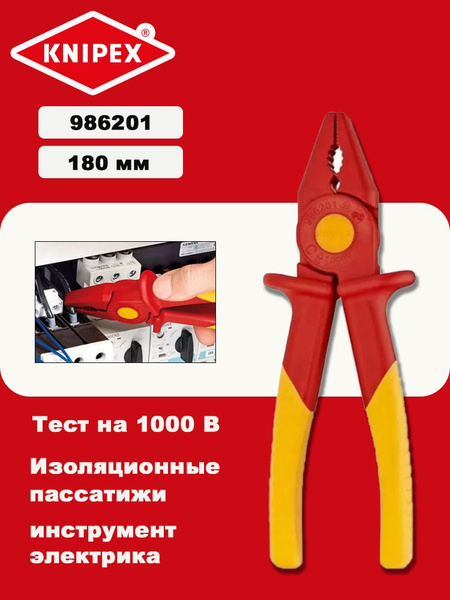 KNIPEX Изоляционные пассатижи комбинированные 1000V, Пластиковые ...