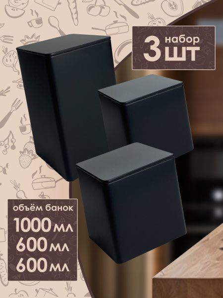 Банка для продуктов универсальная SiOkA "черный", 2200 мл, 3 предм. купить c доставкой на OZON ...