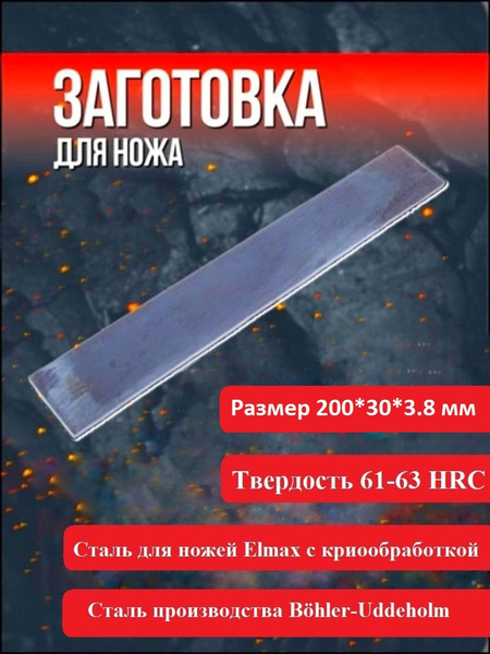 Сталь Elmax с криообработкой, размер 200*30*3,8 мм, твердость 61-63 HRC купить на OZON по низкой ...