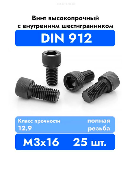 Винт DIN 912 3x16 цилиндрический с внутренним шестигранником, класс прочности 12.9 ...