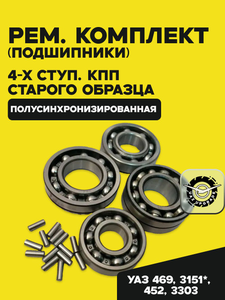 Рем. комплект 4-х ступ. КПП старого образца (полусинхронизированная) для УАЗ 469, 3151*, 452 ...