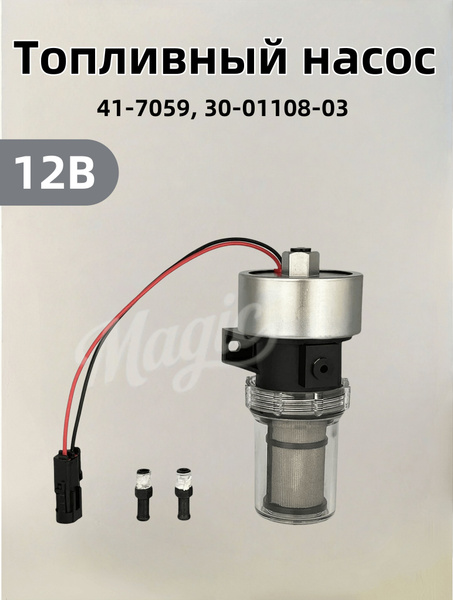 Топливный насос для Thermo King 41-7059, 30-01108-03,12V ,1шт,Magic ...