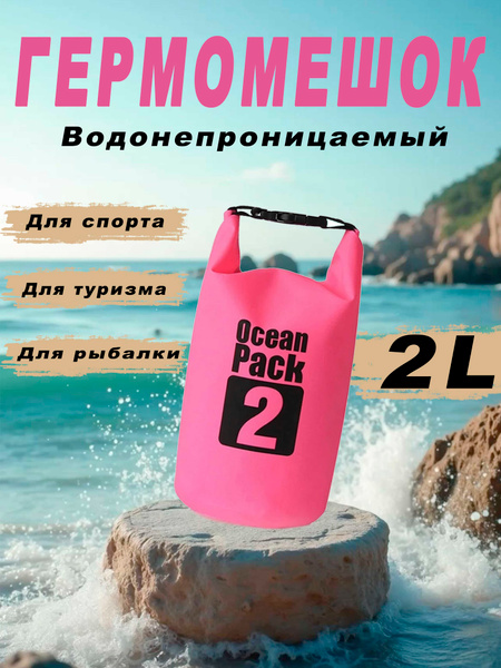 Ocean Pack Гермомешок, объем: 2 л купить на OZON по низкой цене ...