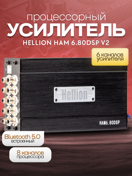 Автомобильный процессорный усилитель HELLION HAM 6.80DSP V2 купить на OZON по низкой цене ...