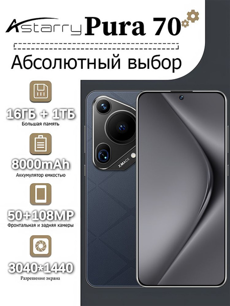 Смартфон Astarry Pura70 1 ТБ 16 ГБ Черный 7.3 IPS Pura70 купить c доставкой на OZON по низкой ...