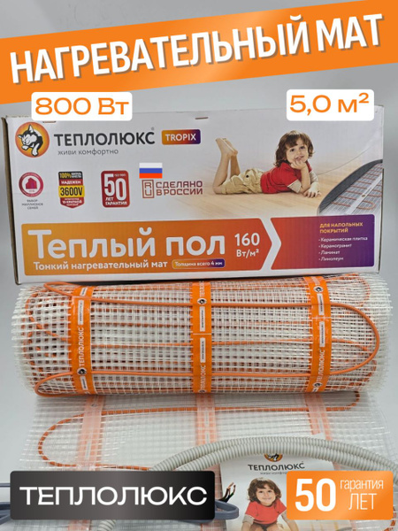 Тёплый пол "Теплолюкс" Tropix MHH 800 Вт/ 5,0 кв.м Мат нагревательный ...