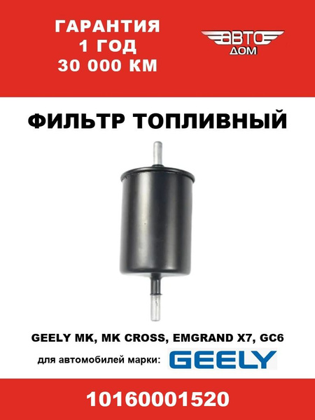 Фильтр топливный Geely MK/MK Cross/Emgrand X7/GC6 (Джили МК/МК Кросс ...