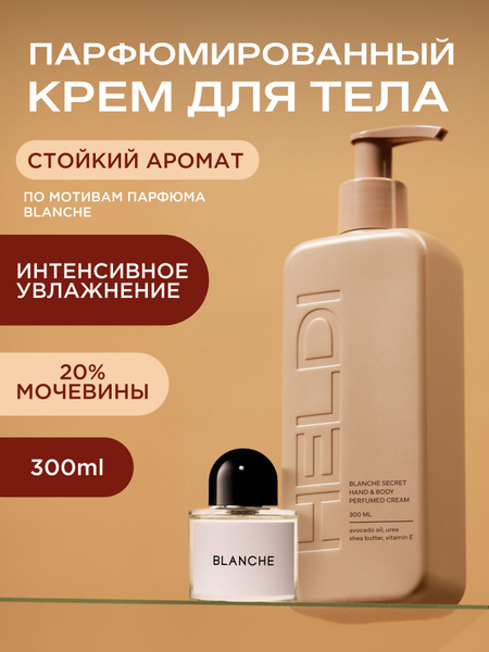 HELDI, крем для тела, крем для тела парфюмированный купить на OZON по низкой цене (1991326650)