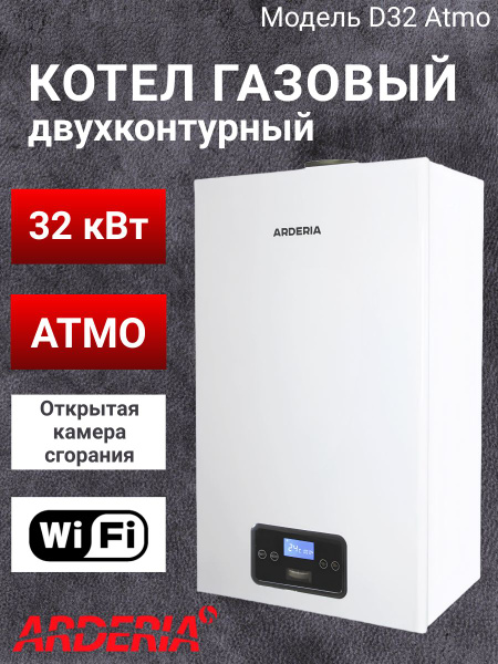 Котел газовый настенный двухконтурный D32 Atmo, ARDERIA Турбированный с открытой камерой ...