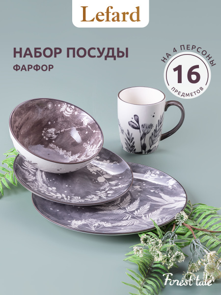 Набор посуды обеденный из фарфора / Сервиз Lefard "Forest tale" 4 персоны, 16 предметов купить ...