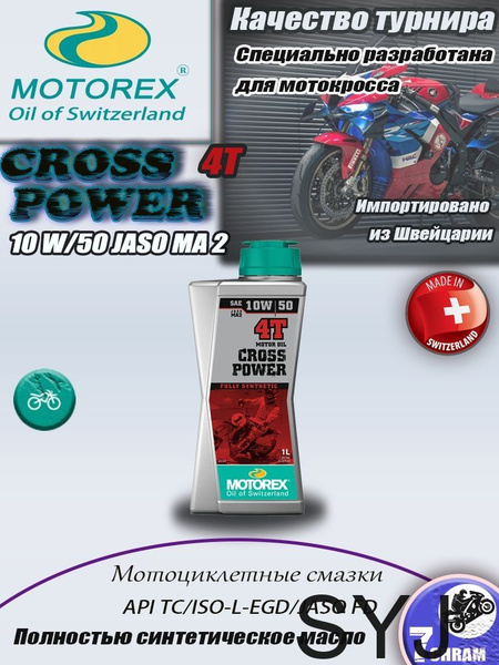 Масло моторное MOTOREX 10W Синтетическое 1.02 л MOTOREX CROSS POWER 4T ...
