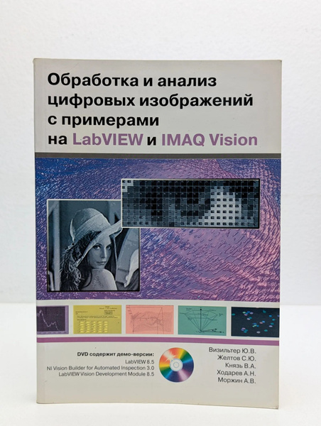 Характеристики Обработка и анализ цифровых изображений с примерами на ...