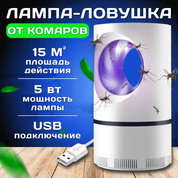 Лампа от насекомых, комаров , Анти москитная ловушка для мух, мошки ...