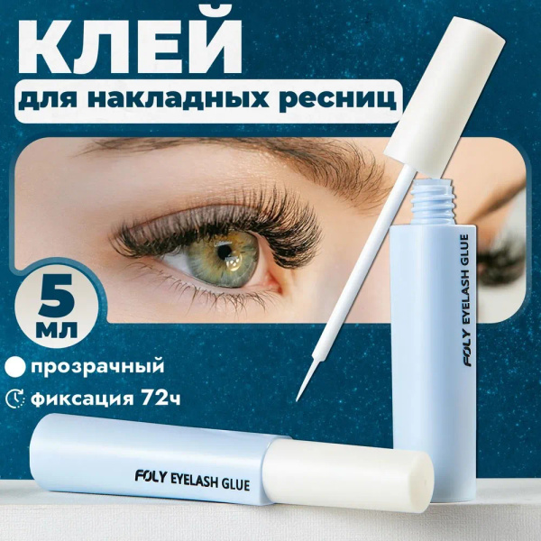 Клей для накладных ресниц страз прозрачный 5мл FOLY купить на OZON по ...