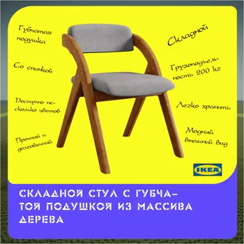 IKEA Складной стул Складной стул из цельного дерева с губкой, 1 шт ...