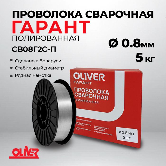 Проволока сварочная ОЛИВЕР ГАРАНТ Св08Г2С-П 0.8мм (5кг) полированная ...