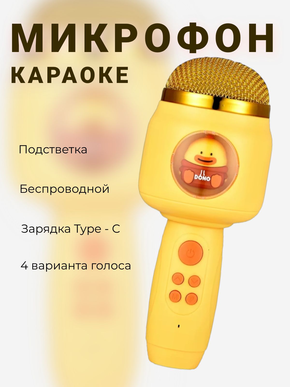 Микрофон универсальный караоке детский, желтый купить на OZON по низкой ...