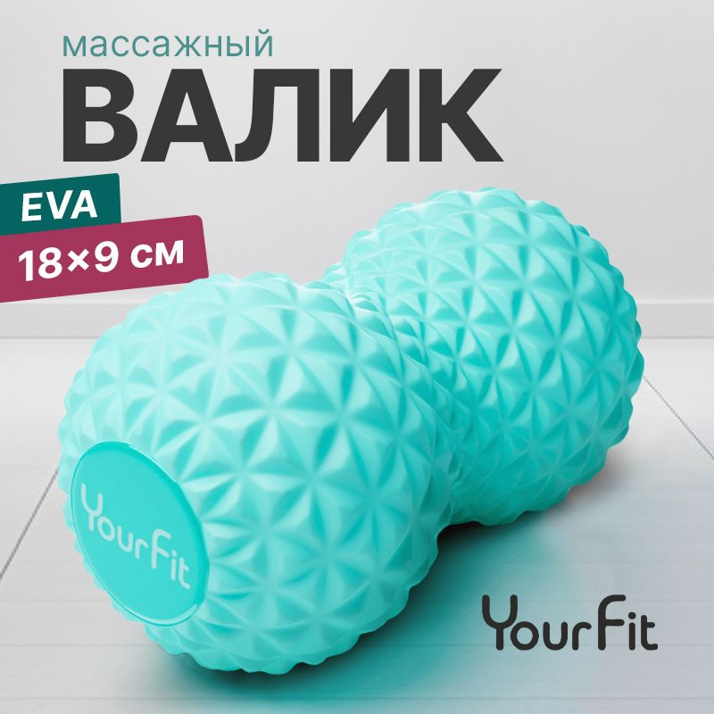 Мячик массажный двойной для йоги, пилатеса и МФР, YourFit, валик для спины, массажер для шеи ...
