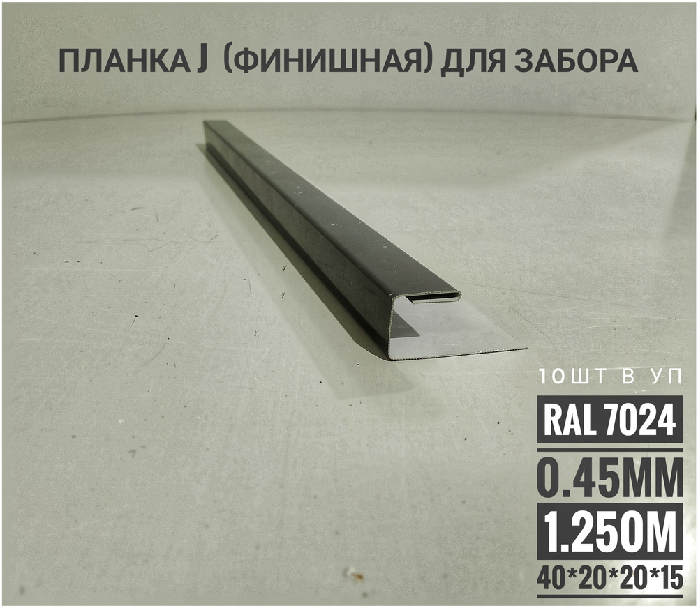 планка заборная (П-образная) верхняя финишная - для забора - купить с ...