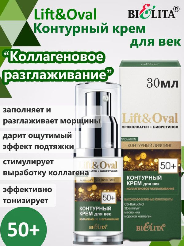 Lift&Oval 50+ Контурный крем д/ век Коллагеновое разглаживание 30мл Проколлаген+Биоретинол ...