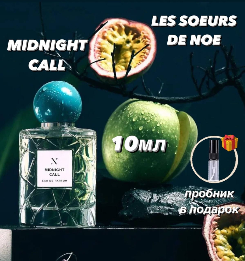 Les Soeurs de Noe Midnight Call Вода парфюмерная 10 мл (1596679414)