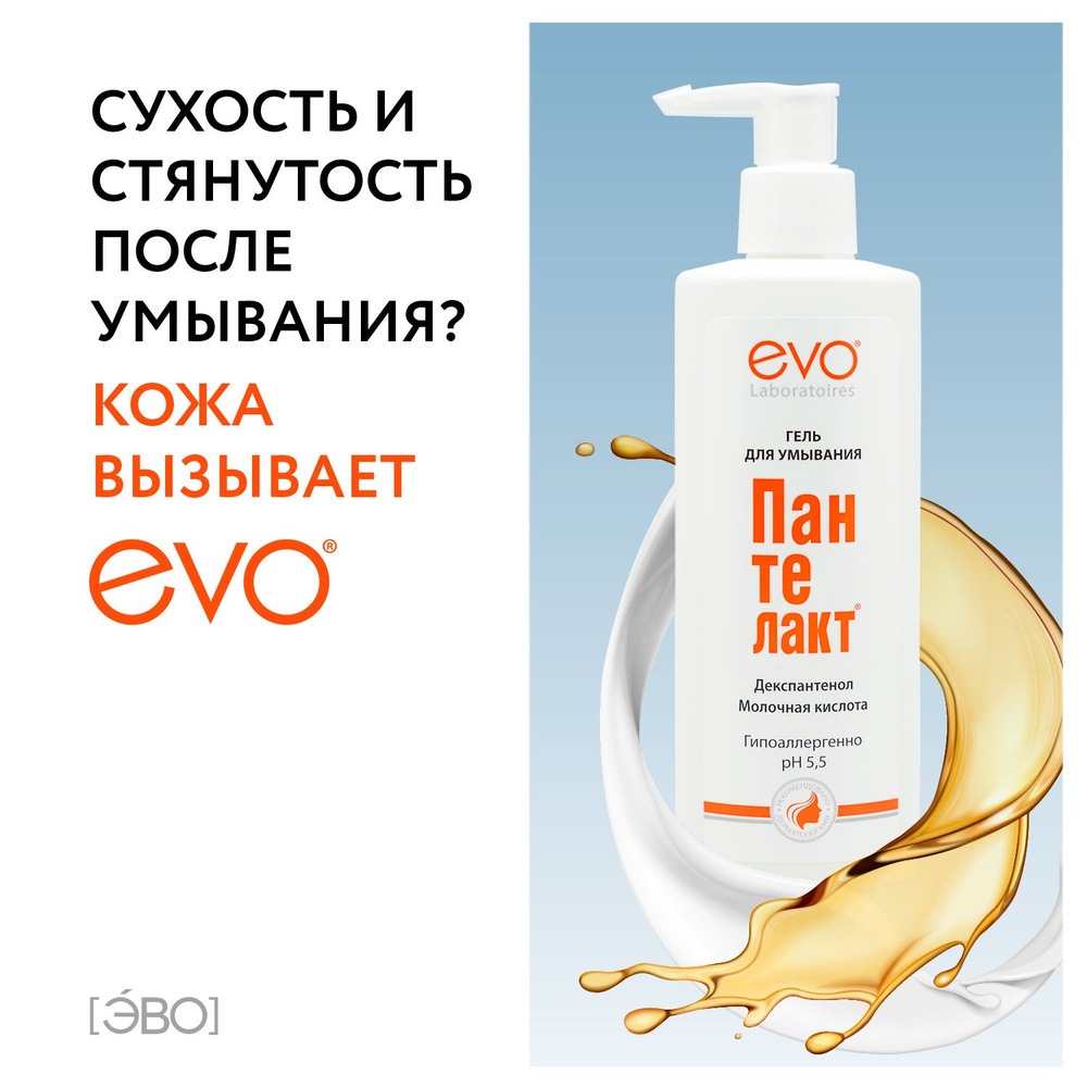 EVO Пантелакт Гель для умывания с молочной кислотой и декспантенолом ...