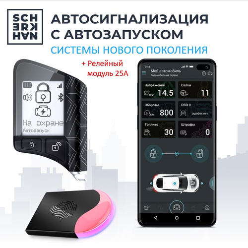 21 отзыв на Автосигнализация с автозапуском и силовым реле Scher-Khan ...