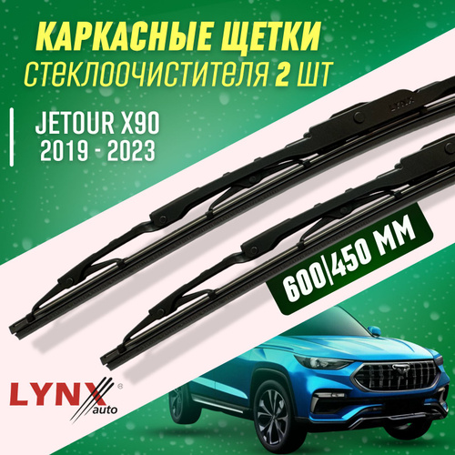 Отзывы на Дворники Jetour X90 2019 - 2023 каркасные щетки от ...