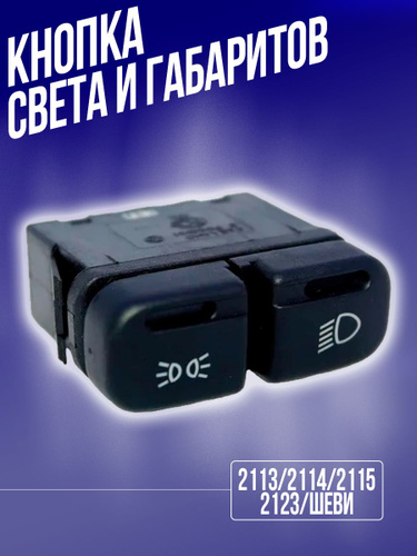 Отзывы на Кнопка включения фар габаритов ВАЗ 2113 2114 2115 Нива от ...