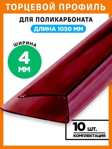 Отзывы на Профиль торцевой 4 мм, длина 1050 мм, 10 штук, гранат, П ...