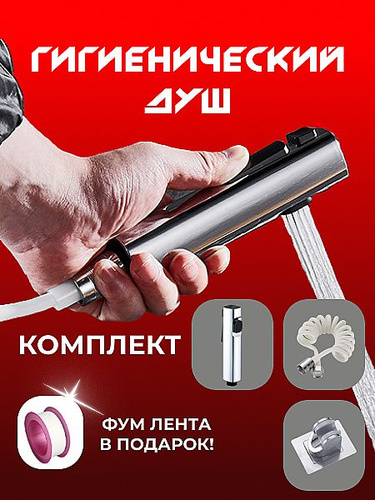 Отзывы на Гигиенический душ для унитаза на холодную воду / Набор для ...