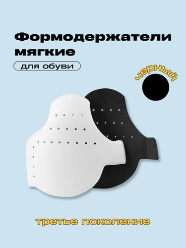 32 отзыва на Мягкие формодержатели для обуви / Антизаломы из EVA ...