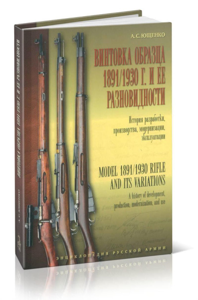 Винтовка образца 1891/1930 г. и её разновидности. История разработки, производства, модернизации ...