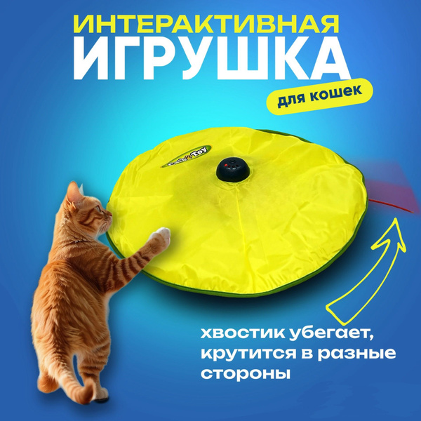 Игрушка для кошек интерактивная трек , автоматическая игрушка дразнилка ...